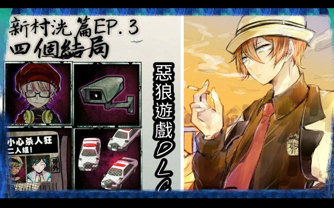 【恶狼游戏DLC】新村洸篇-EP.3 四个结局/Ending