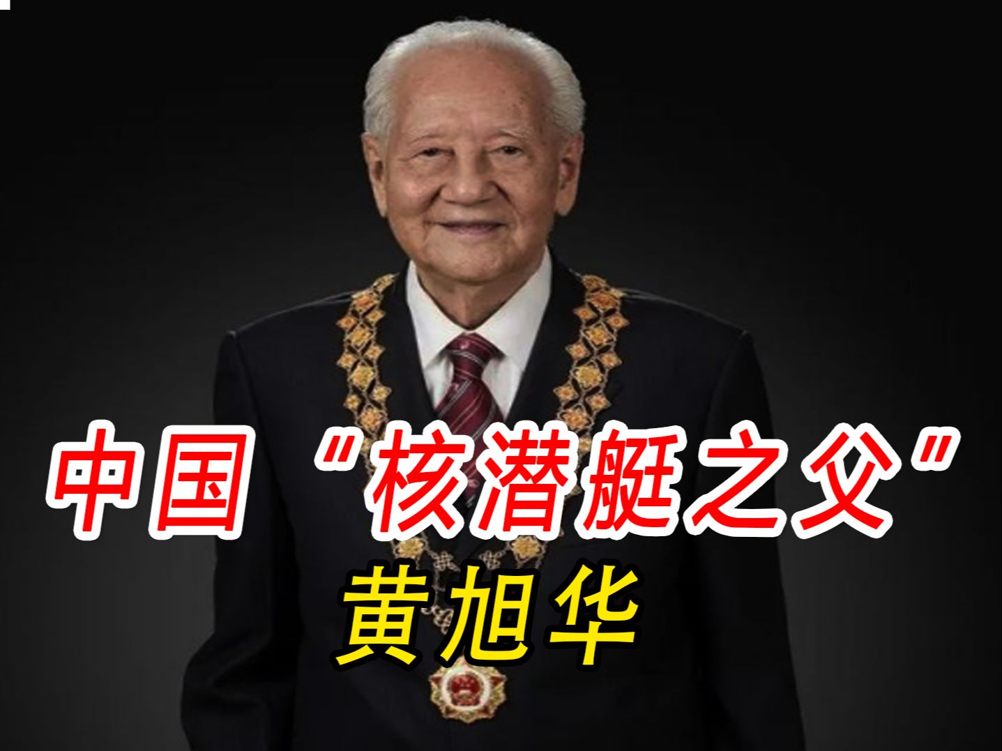 核潜艇之父黄旭华,隐姓埋名30年,背负骂名为国铸剑!“花甲痴翁,志探...