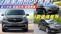 7座家用MPV推荐!超大空间/颜值在线/配置厚道,这3款值得推荐