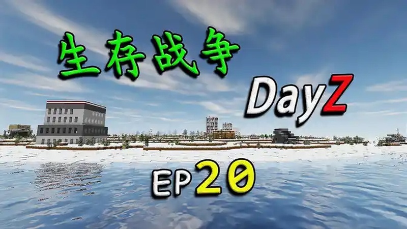生存战争DayZ模组EP20:模组生存