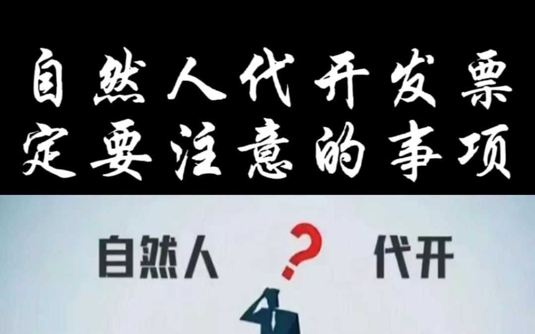 自然人代开FP一定要注意是否代扣代缴个人所得税?这是最容易忽略的!
