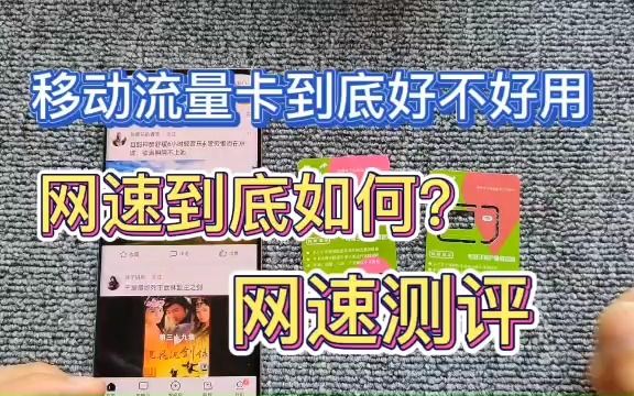 移动流量卡到底好不好用?网速到底如何?网速测评