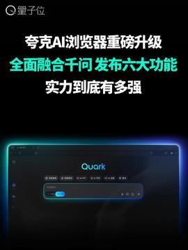 夸克AI浏览器重磅升级,融合千问发布六大功能,实力到底有强 更强大的...