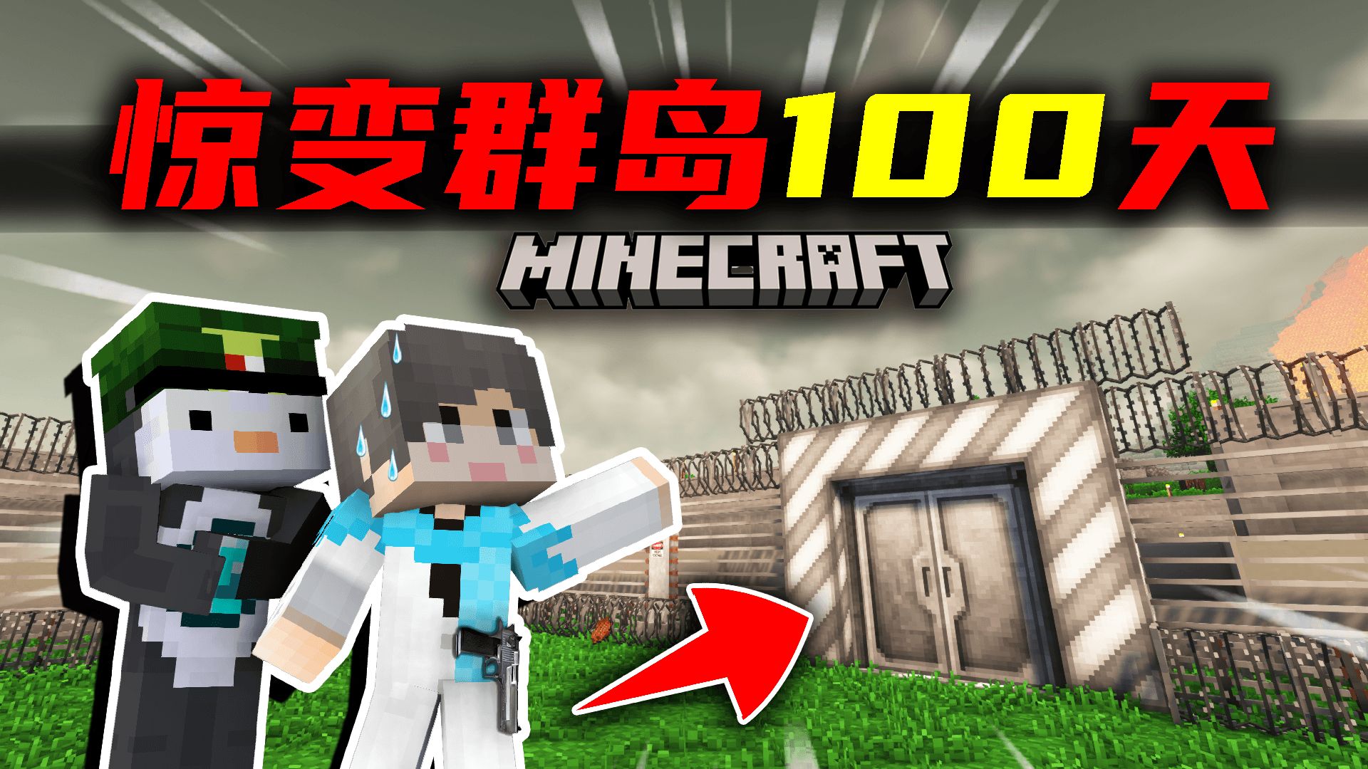 【惊变群岛100天】扩建家园!超强庇护所?!#12 我的世界_哔哩哔哩...