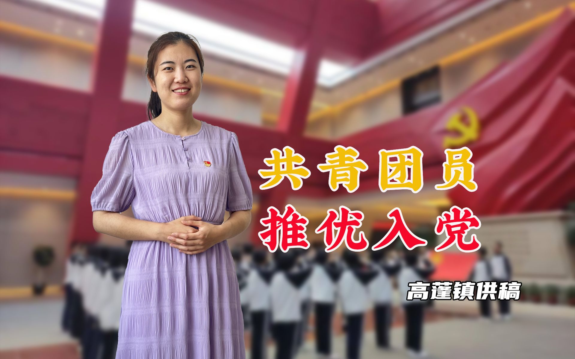 『云课堂』共青团员如何推优入党(高蓬镇)