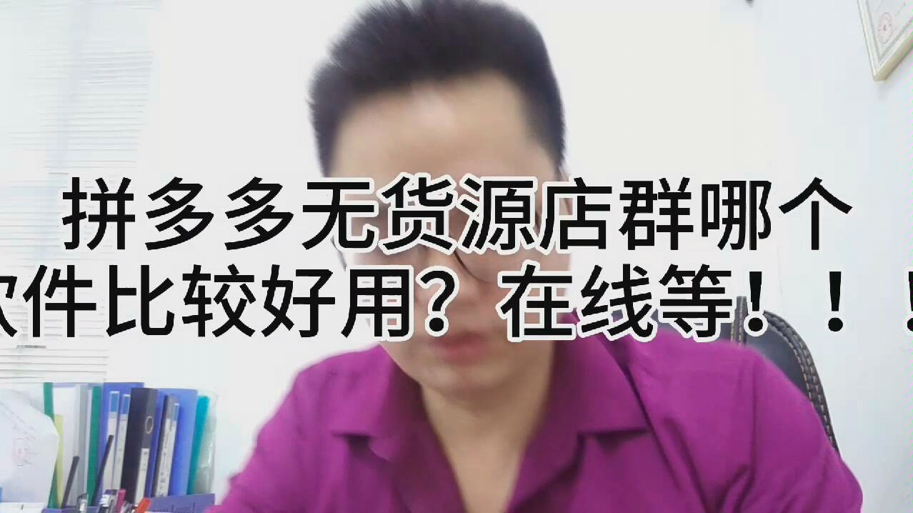 拼多多无货源店群哪个软件比较好用?在线等!