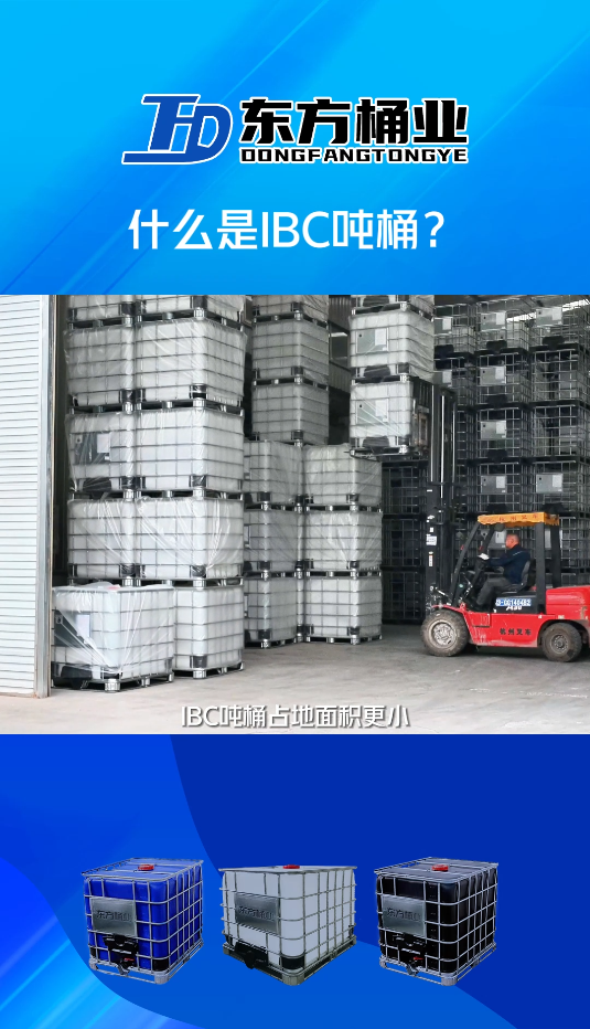 ...生产基地,持续为市场供应高质量IBC吨桶,欢迎广大客户咨询与选购!