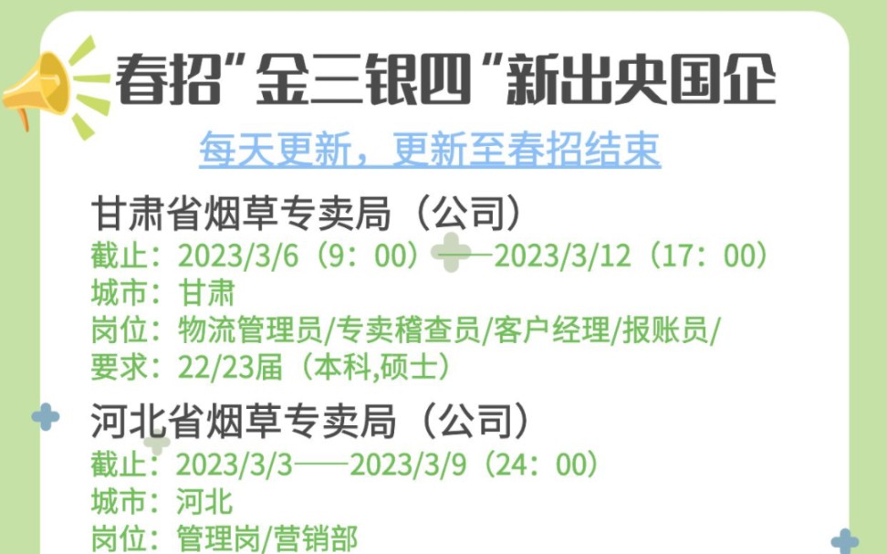 2023春招已经进入金三银四,各大国企,央企都开始了!中国移动,中国...