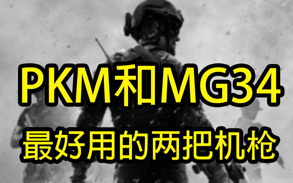 PKM和MG34最好用的两把机枪-使命召唤16:现代战争