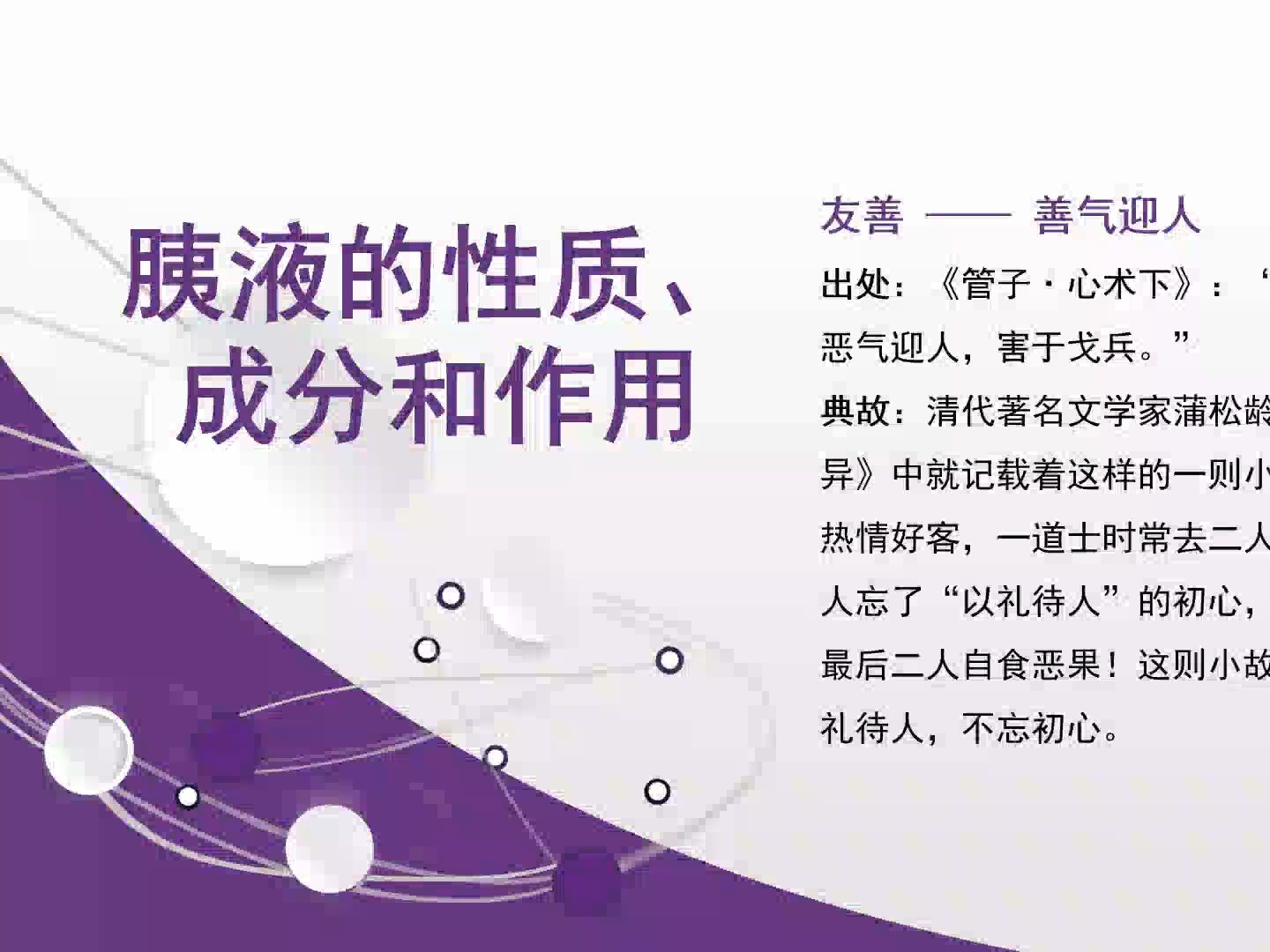 胰液的性质、成分和作用:导管管壁细胞 腺泡细胞 胰蛋白酶原 肠激酶 ...