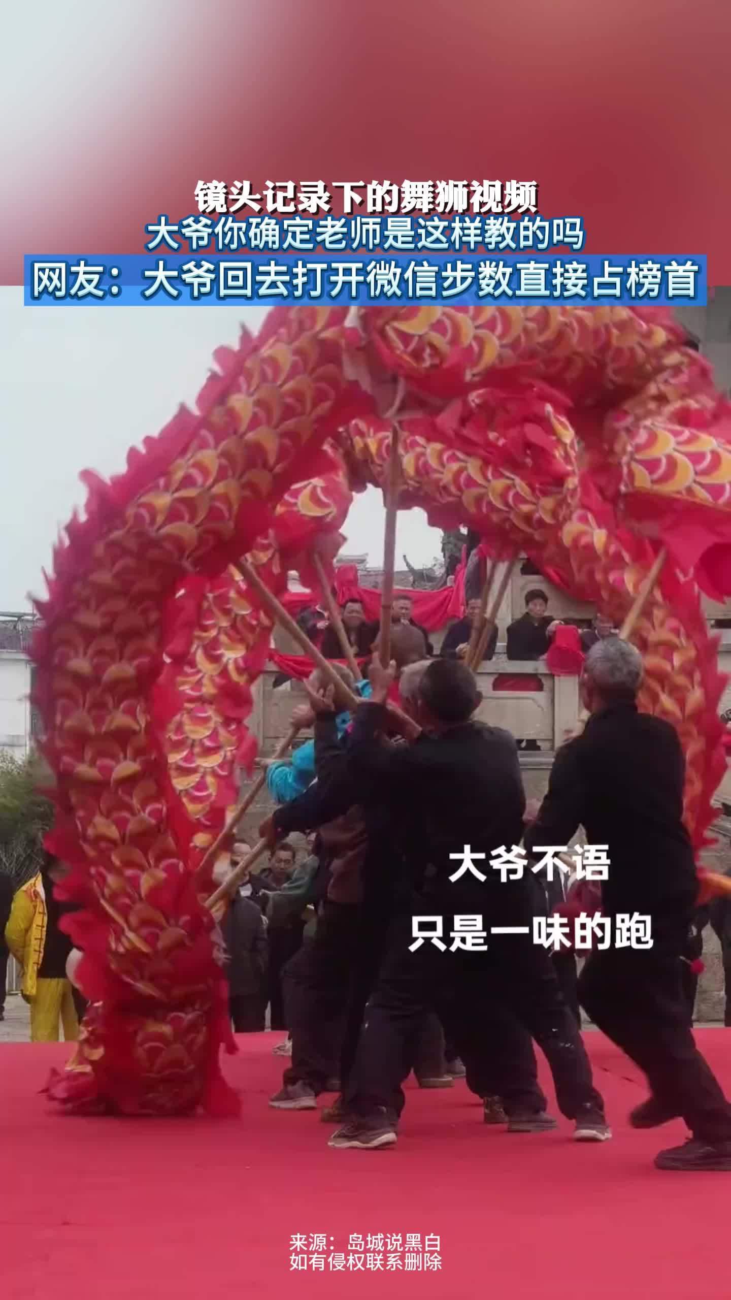 镜头记录下的舞狮视频,大爷你确定老师是这样教的吗
