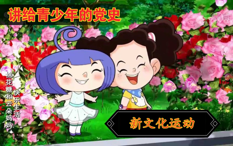 【讲给青少年的党史】第十集 新文化运动