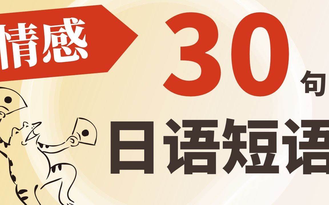 情感的表达 _ 听30个日语短语 _ JLPT N5 N4级别
