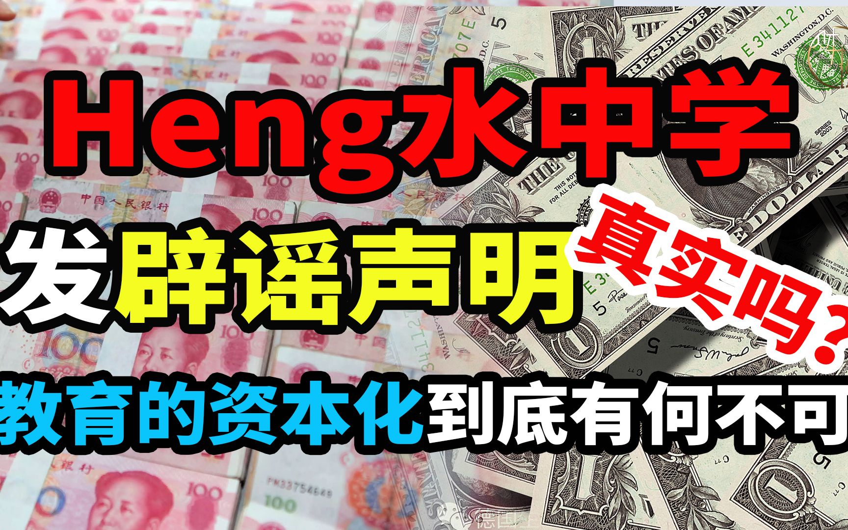 衡水中学发辟谣声明真实吗?教育的资本化到底有何不可?