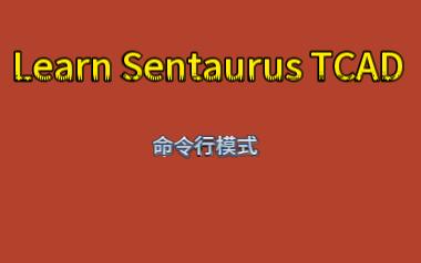 【TCAD】命令行模式