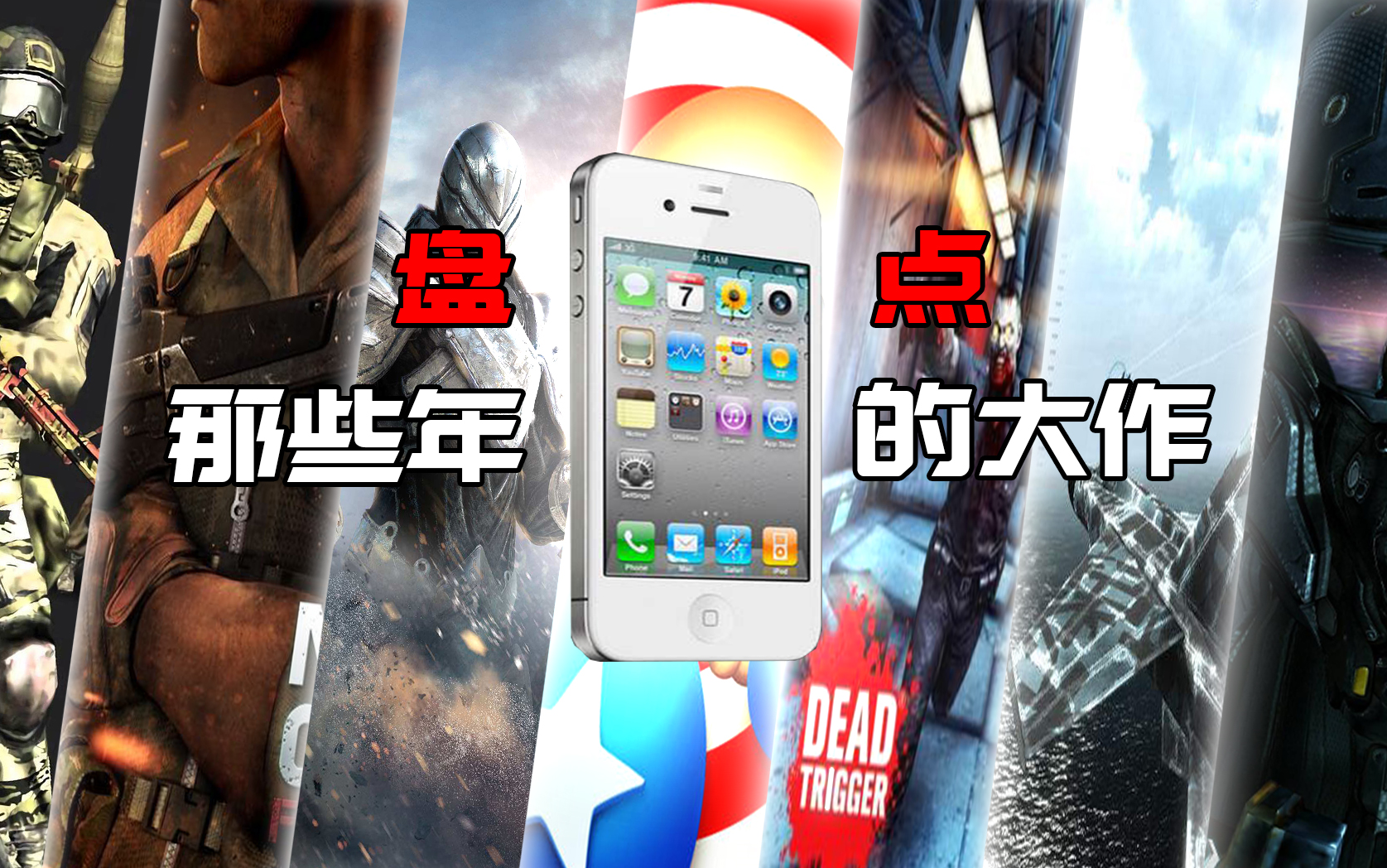 【盘点】震惊!八九年前在IOS上居然可以玩到这么好玩的游戏?那些年...