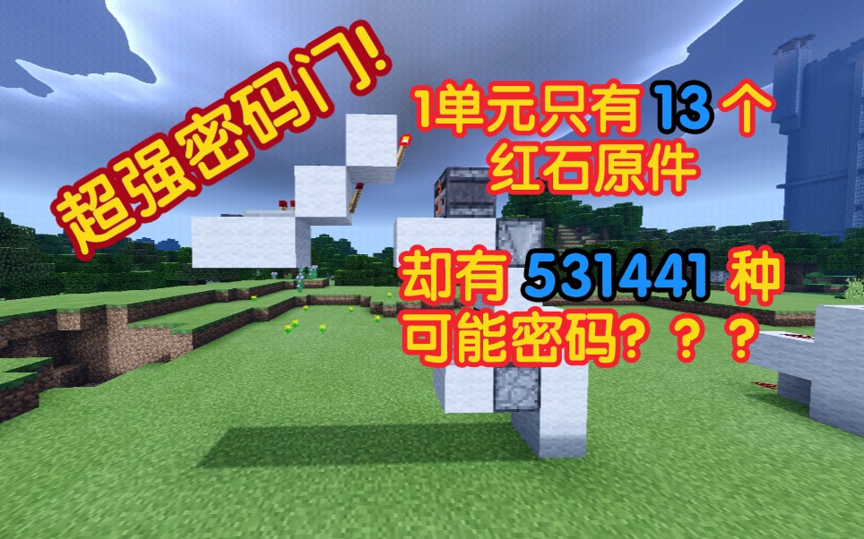 《我的世界》还在用拉杆做密码门?50万种密码的密码门不来学学?