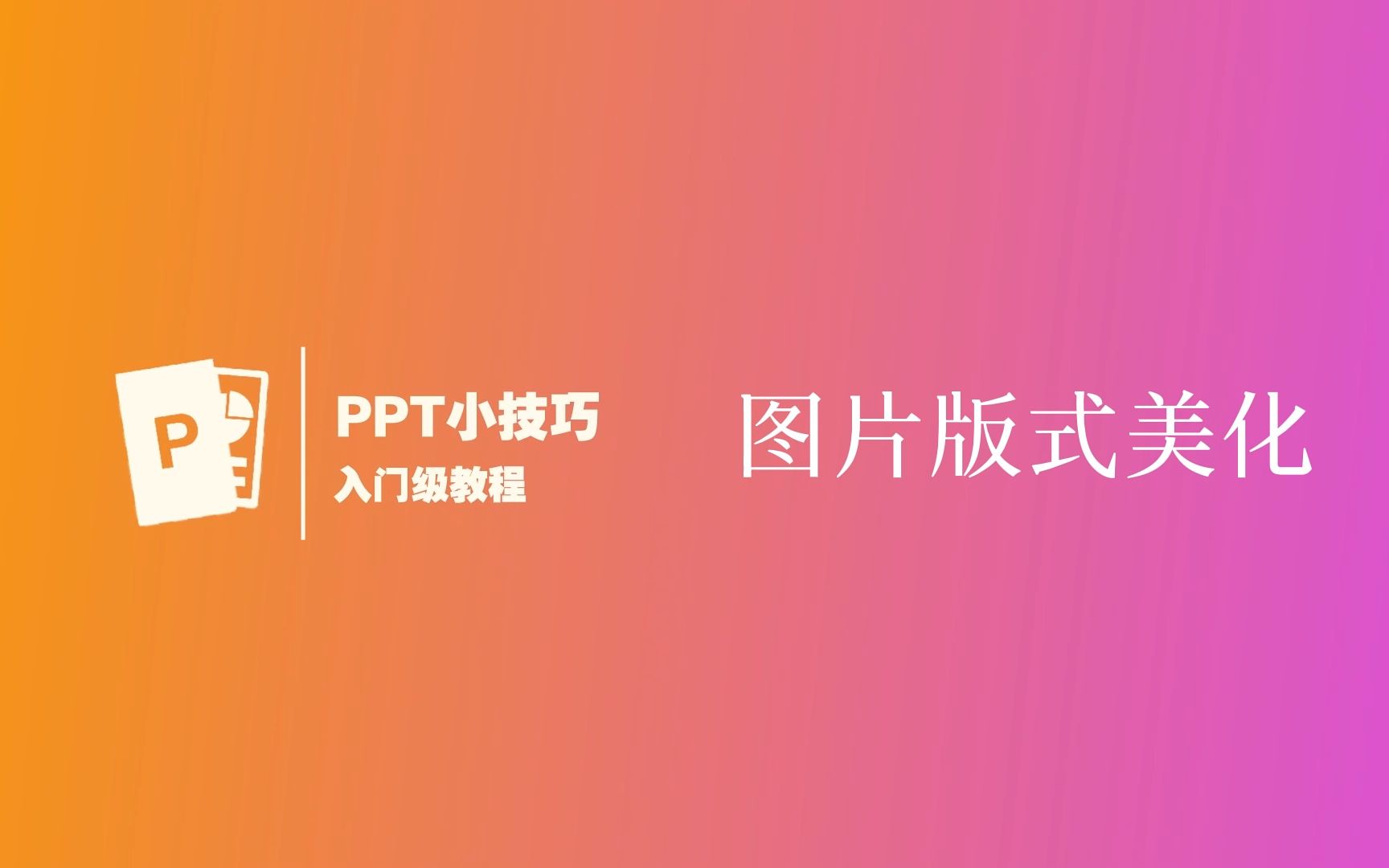 如何美化图片版式?【PowerPoint/wps演示】