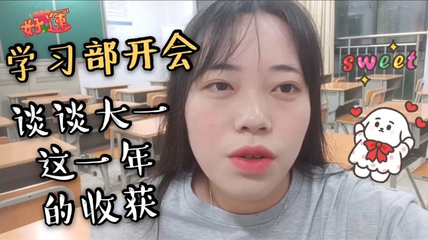 学习部开会,谈谈在部里工作一年的收获,和下一届竞选部长的意向
