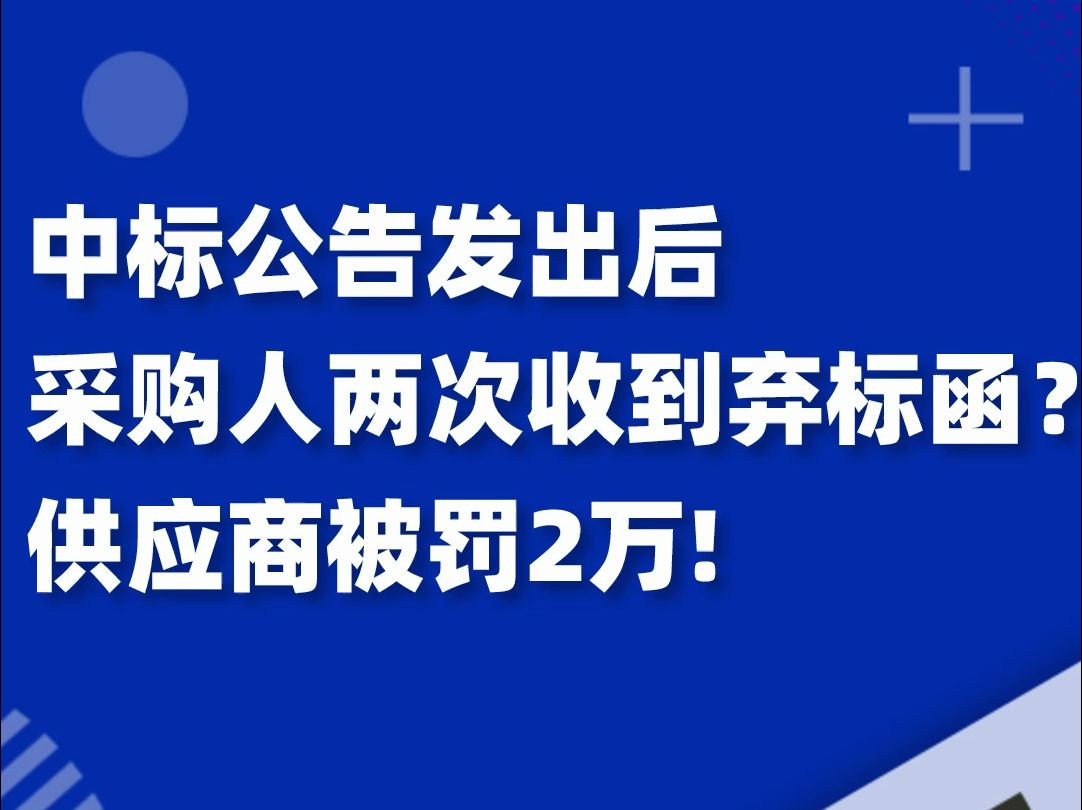 中标人连续给采购人发送两次弃标函?被罚近2万,一年内禁止参加政府...