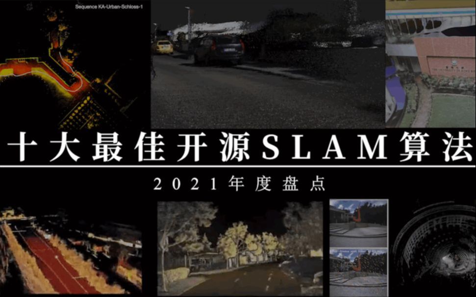 2021年度盘点:十大最佳开源SLAM算法!