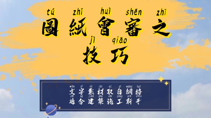 图纸会审之技巧(文字素材取自网络,视频处理我是个新手,请海涵)