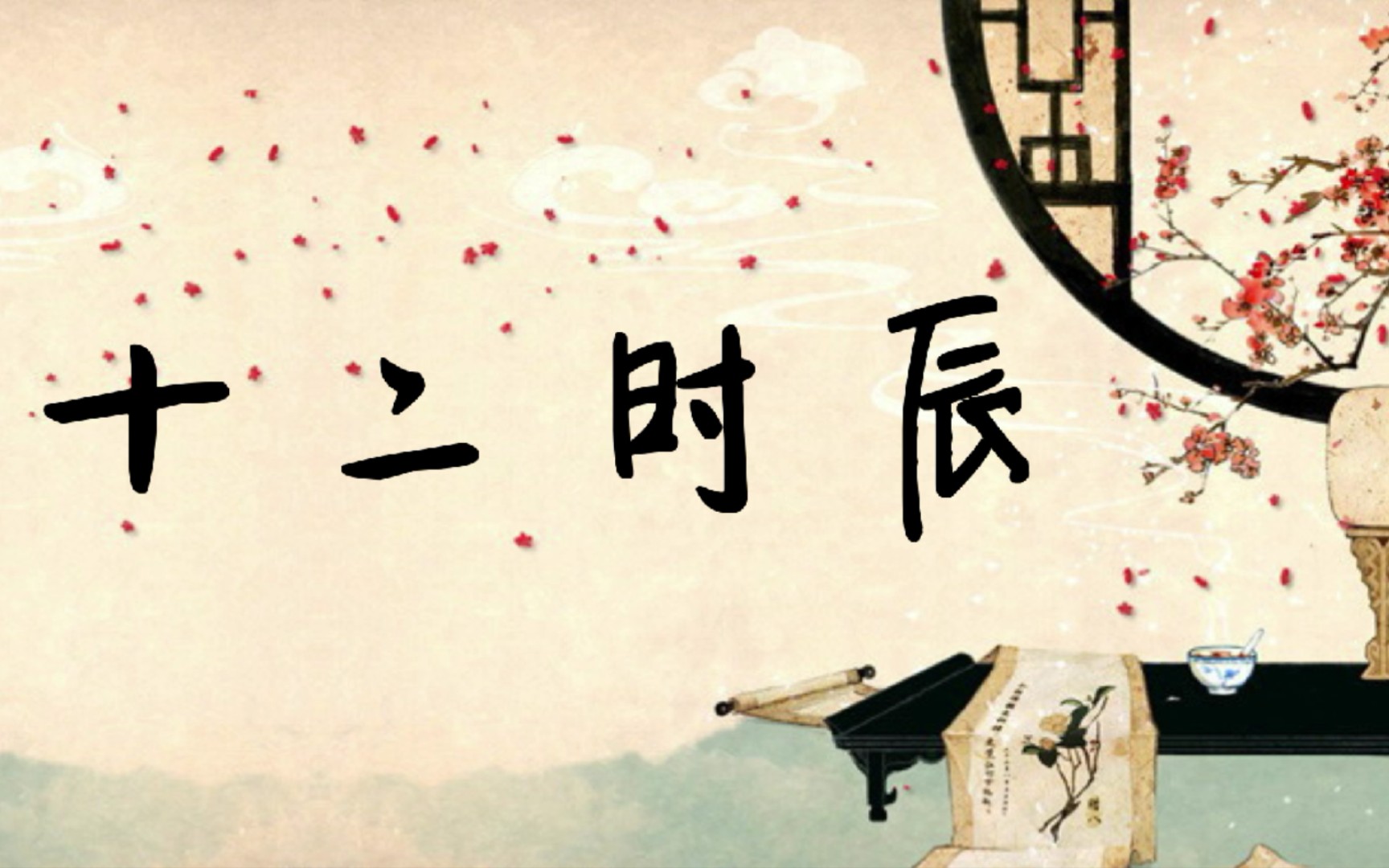 许田流寓因相识,岁歷今移十二辰#来看看古人是怎么计时的吧#十二时辰
