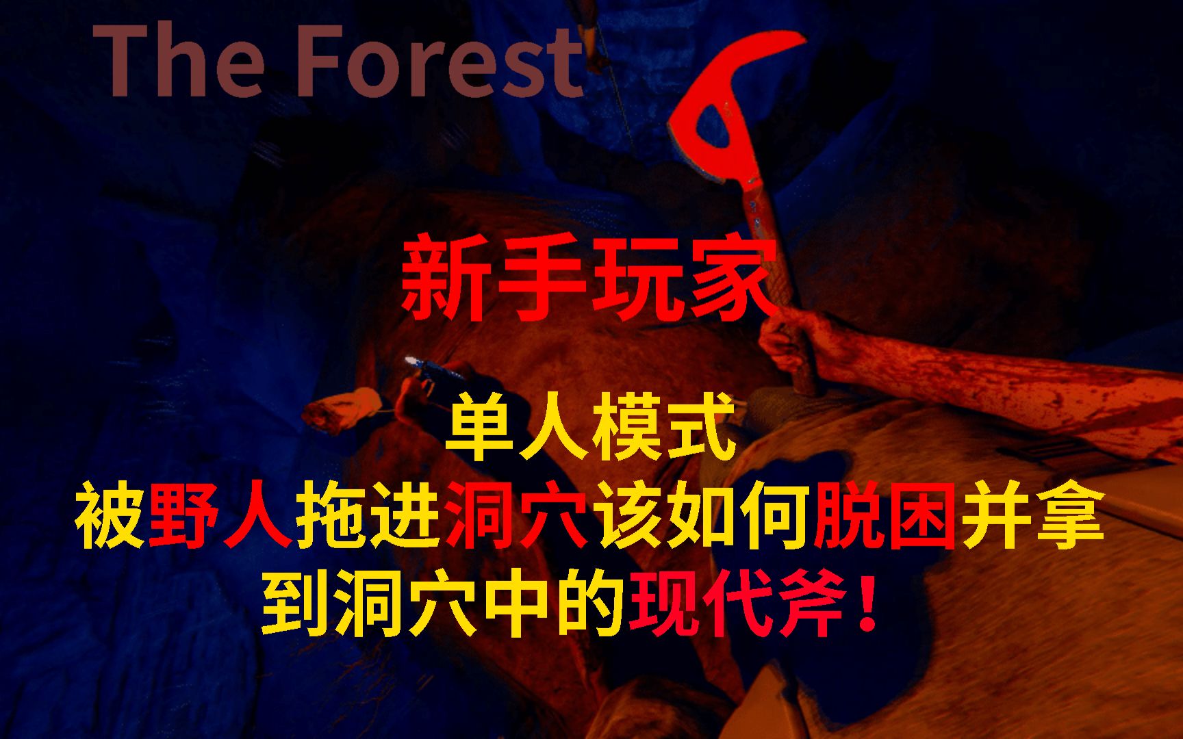 ...模式中新手玩家被野人拖进洞穴该如何自救?并拿到洞穴中的现代斧!