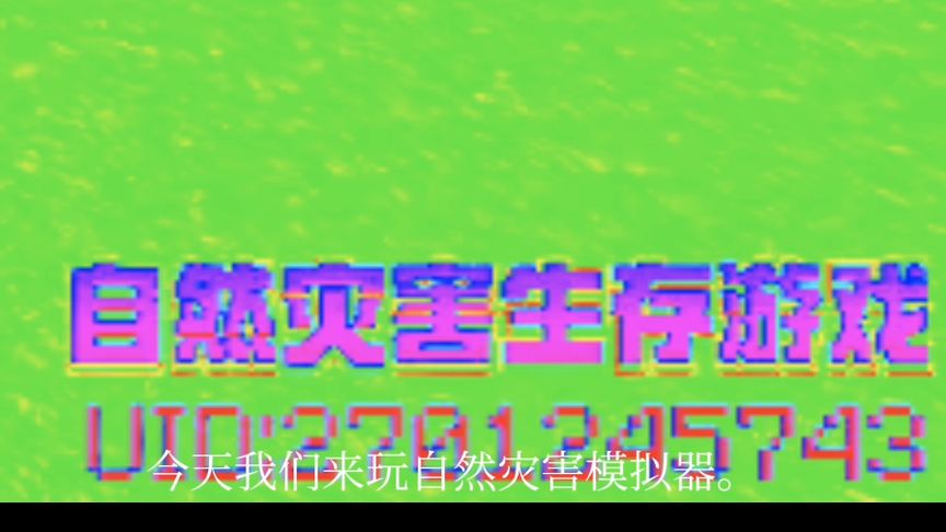 我是天选之子!自然灾害模拟器