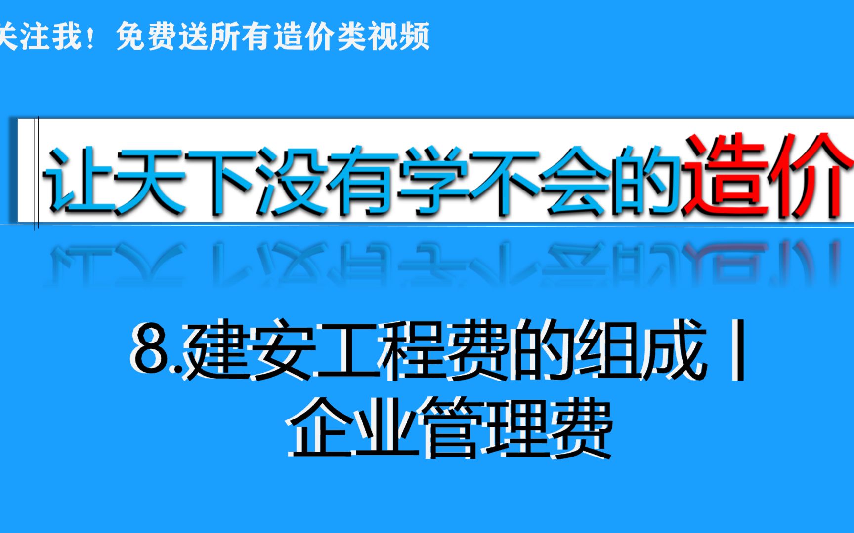 8.建安工程费的组成丨企业管理费