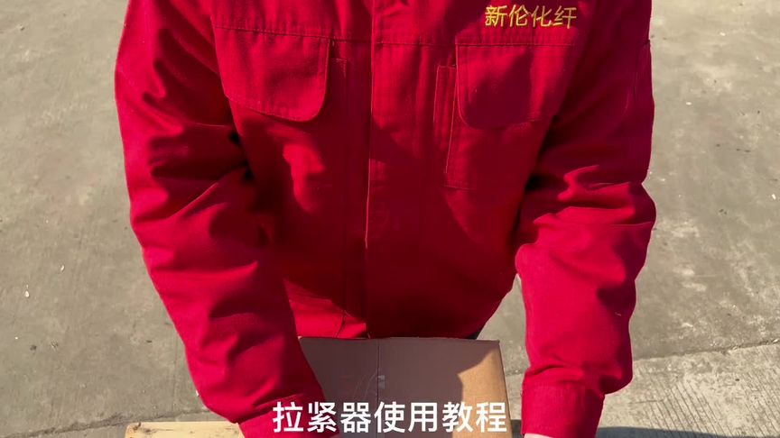 #捆绑带 #捆绑带厂家 #实体厂家 #拉紧器生产厂家 #操作使用说明