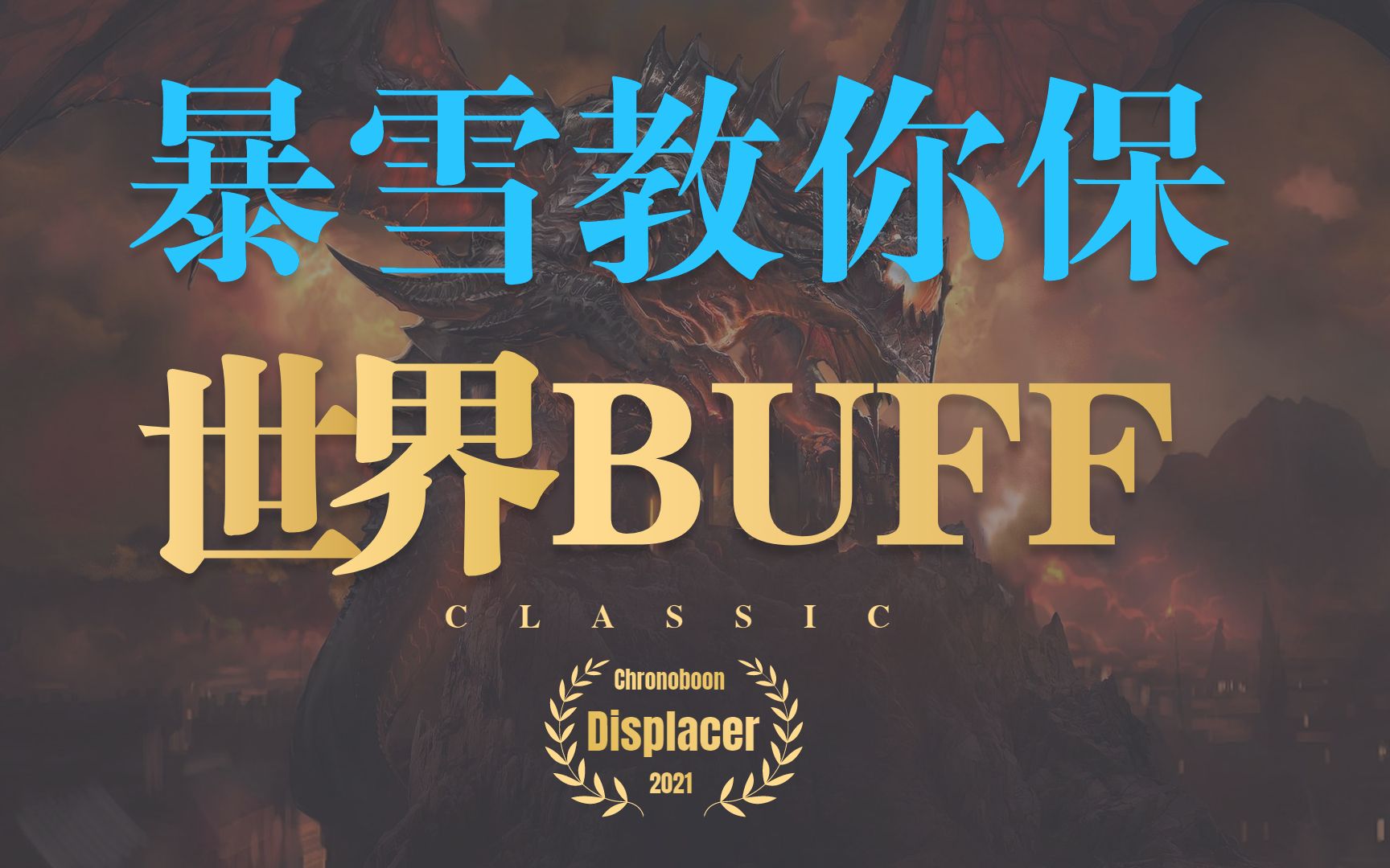 【魔兽世界怀旧服】暴雪教你保BUFF - The Chronoboon Displacer(...
