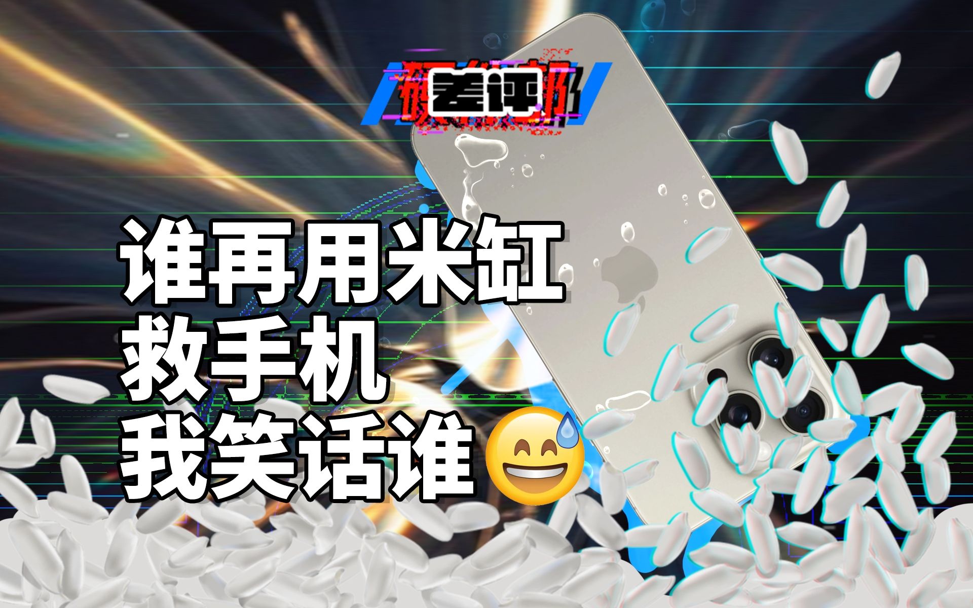 【X.PIN】为了不让我们再用大米祸害手机,苹果官方都下场写小作文了。