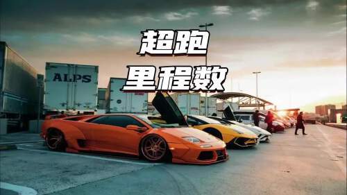 为什么超跑的里程数都这么低