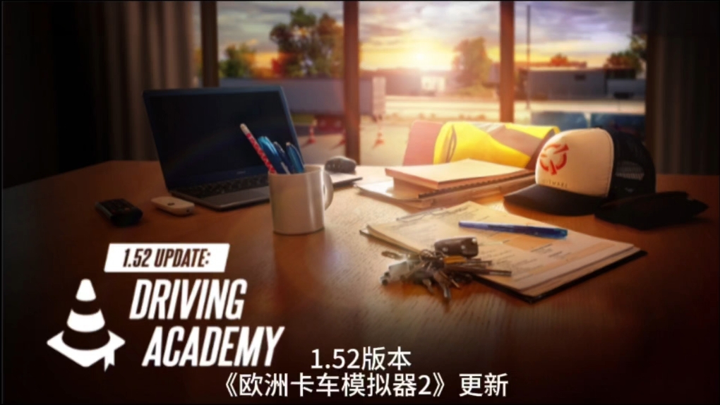 1.52版本丨欧洲卡车模拟器2丨更新