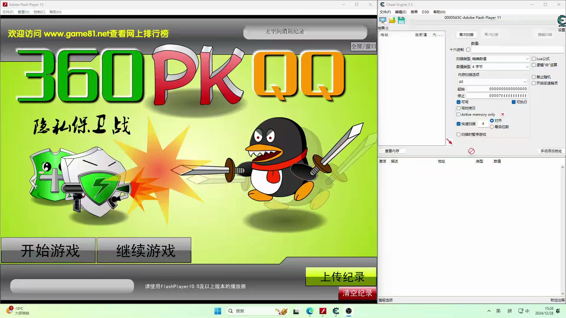 [CE修改器辅助]360大战QQ之隐私保卫战