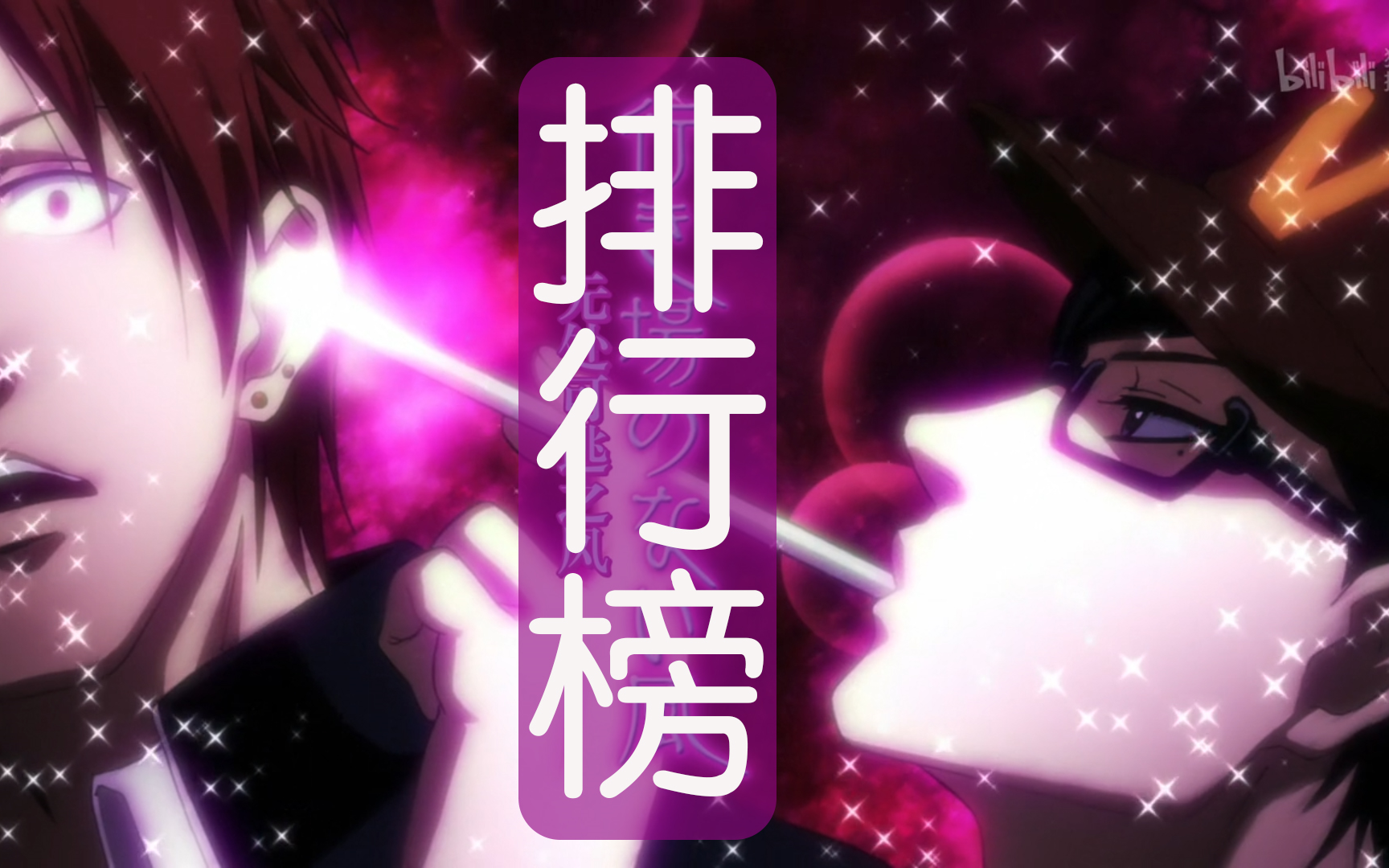 【排行向】b站视频播放量排行top20,第一你绝对想不到