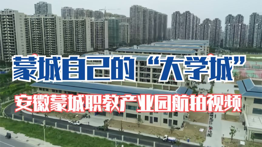 航拍安徽蒙城职教园,被亳州抢去师专后蒙城开始重建自己的大学城