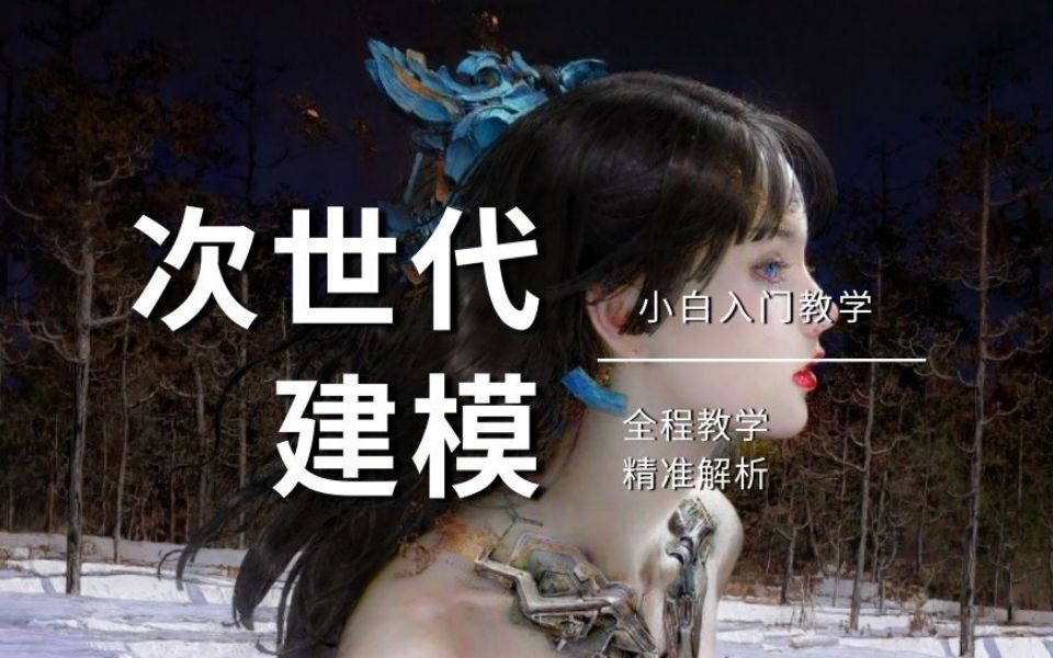 3D人物建模:这么好看的小姐姐不来学习一下嘛?