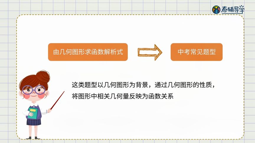 【泰辅导 中考数学】由几何图形求函数解析式