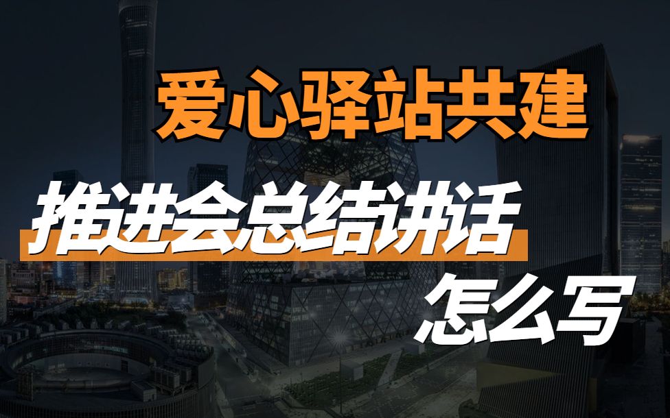 【公务员遴选笔试备考】爱心驿站共建推进会总结讲话怎么写