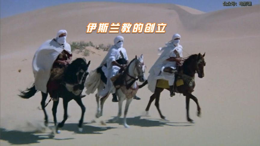 电影中的世界文明史 | 古阿拉伯:伊斯兰教的创立