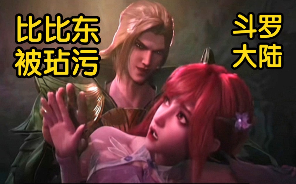 千寻疾在密室中侵犯比比东!强行让比比东为他生孩子!(斗罗大陆)