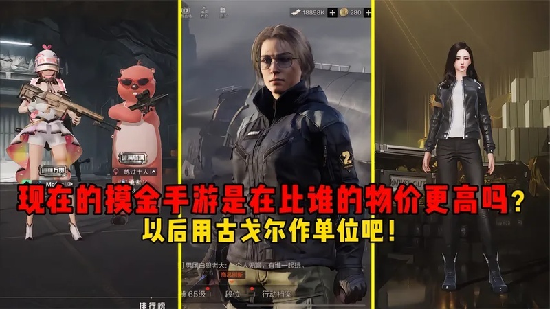 现在的摸金手游是在比谁的物价更高吗?以后用古戈尔作单位吧!