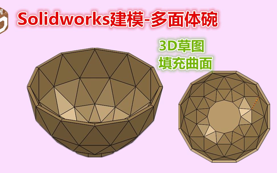 亦明3D:SolidWorks建模,多面体碗,3D草图和填充曲面的应用实例