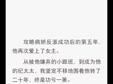 (完结)攻略病娇反派成功后的第五年