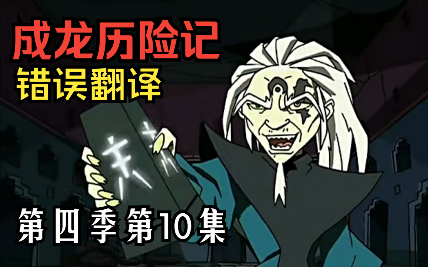 【教你看动漫】《成龙历险记》中的错误翻译 第四季第10集:记忆宝石...