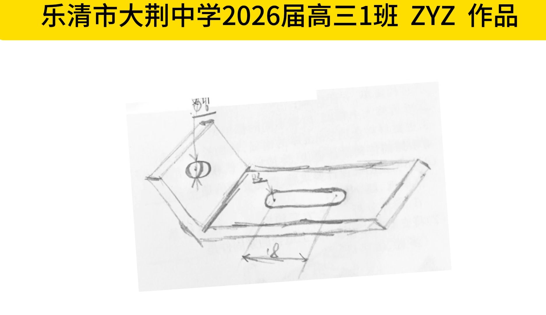 高中通用技术草图设计学生作品:自行车挡泥板的连接件