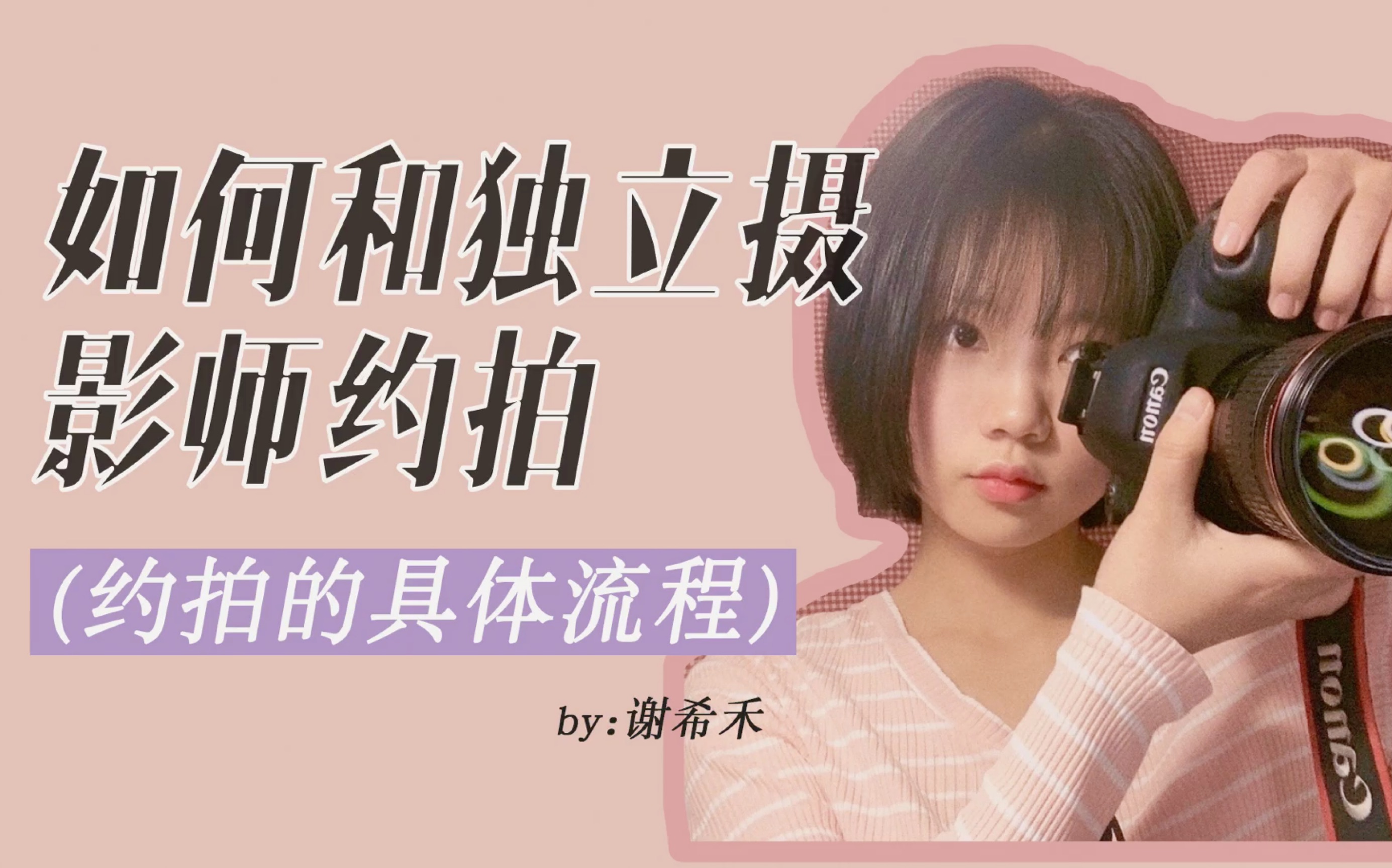 如何和独立摄影师约拍(约拍的具体流程)