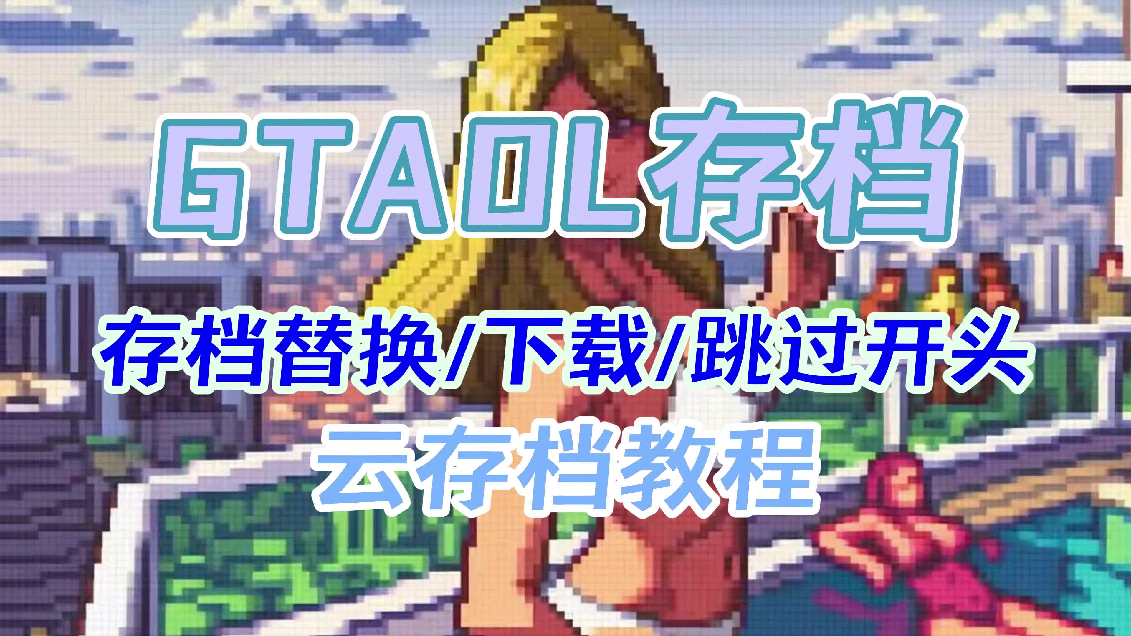 GTAOL存档备份存档替换存档教程